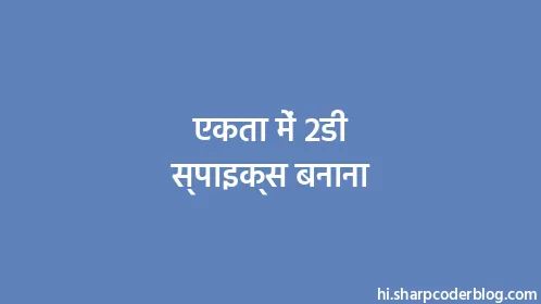 एकता में 2डी स्पाइक्स बनाना - Thumbnail