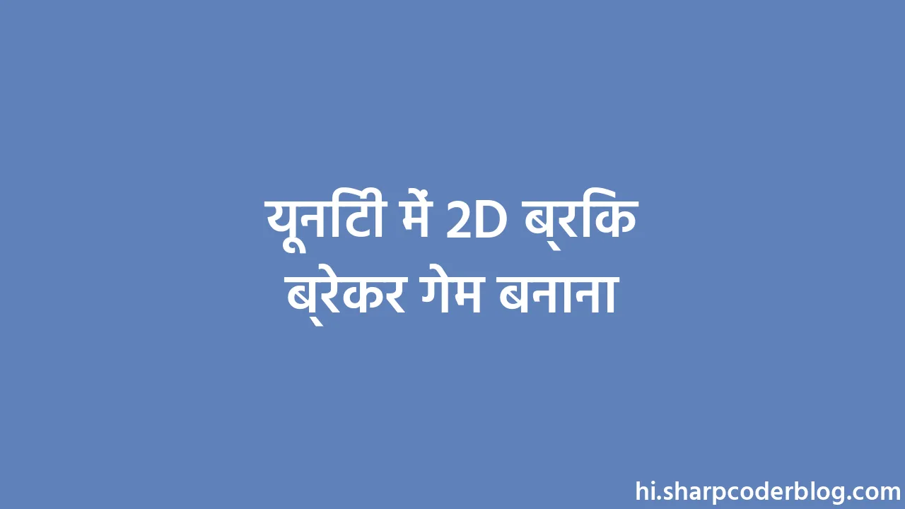 यूनिटी में 2d ब्रिक ब्रेकर गेम बनाना Sharp Coder Blog 4850
