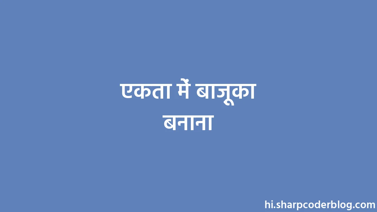एकता में बाज़ूका बनाना | Sharp Coder Blog