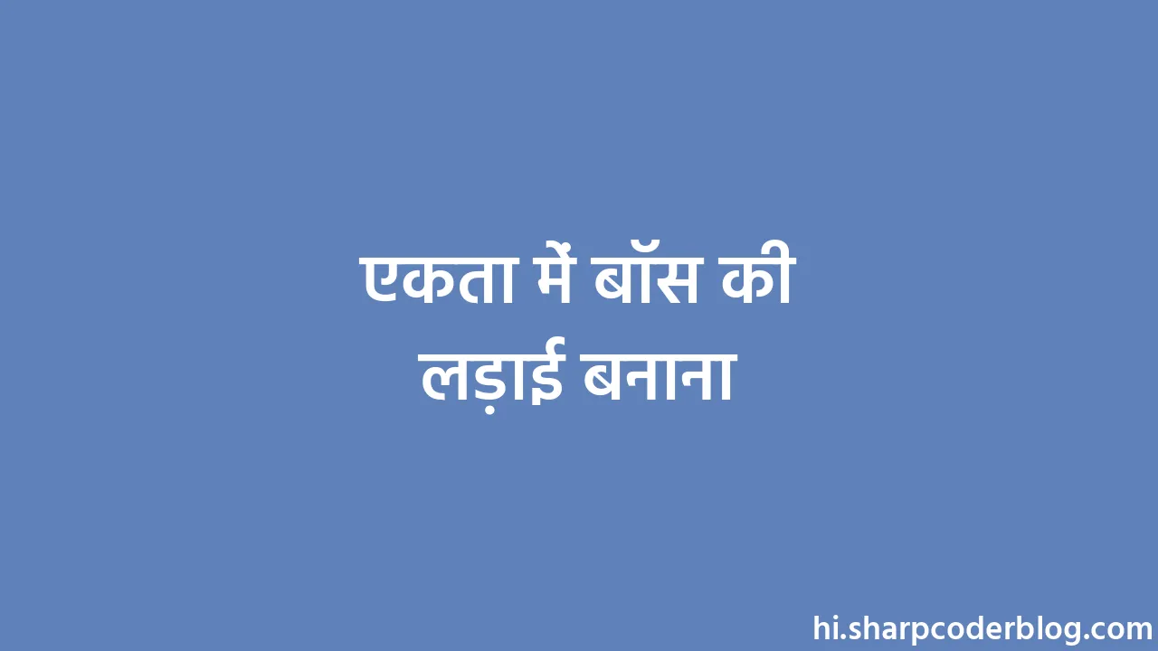 एकता में बॉस की लड़ाई बनाना Sharp Coder Blog