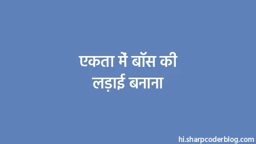 एकता में बॉस की लड़ाई बनाना - Thumbnail