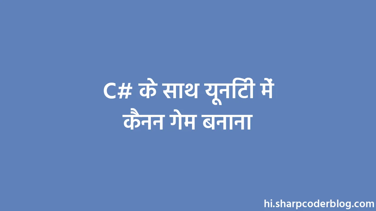 C# के साथ यूनिटी में कैनन गेम बनाना | Sharp Coder Blog