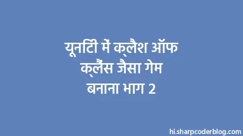 यूनिटी में क्लैश ऑफ क्लैंस जैसा गेम बनाना भाग 2 - Thumbnail