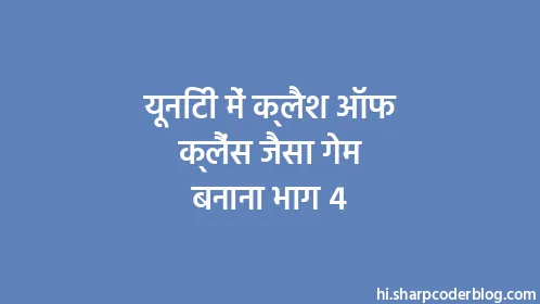 यूनिटी में क्लैश ऑफ क्लैंस जैसा गेम बनाना भाग 4 - Thumbnail