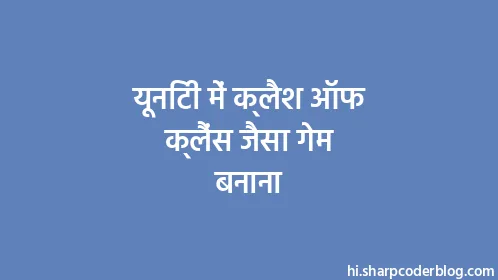 यूनिटी में क्लैश ऑफ क्लैंस जैसा गेम बनाना - Thumbnail