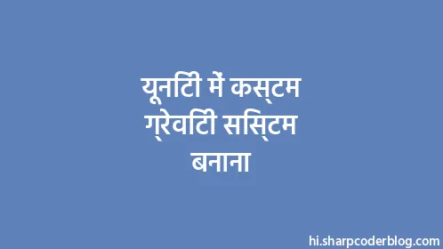 यूनिटी में कस्टम ग्रेविटी सिस्टम बनाना - Thumbnail