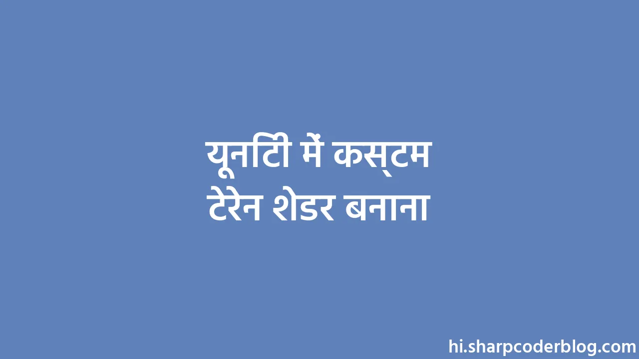 यूनिटी में कस्टम टेरेन शेडर बनाना | Sharp Coder Blog यूनिटी में कस्टम टेरेन शेडर बनाना | Sharp Coder Blog