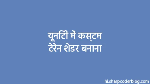 यूनिटी में कस्टम टेरेन शेडर बनाना - Thumbnail