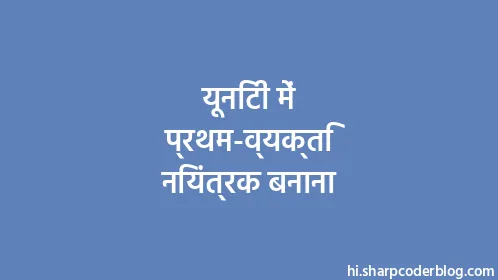 यूनिटी में प्रथम-व्यक्ति नियंत्रक बनाना - Thumbnail