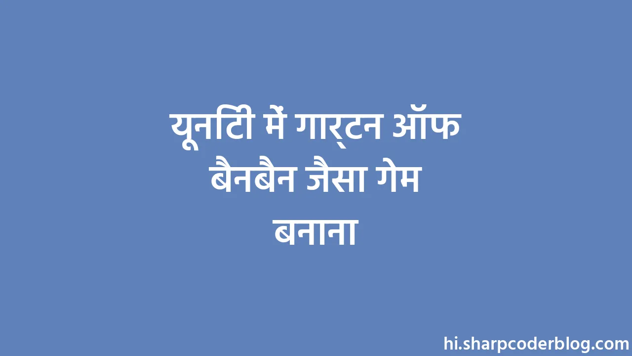 यूनिटी में गार्टन ऑफ बैनबैन जैसा गेम बनाना Sharp Coder Blog