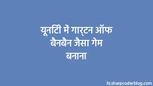 यूनिटी में गार्टन ऑफ बैनबैन जैसा गेम बनाना - Thumbnail