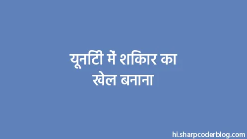 यूनिटी में शिकार का खेल बनाना - Thumbnail