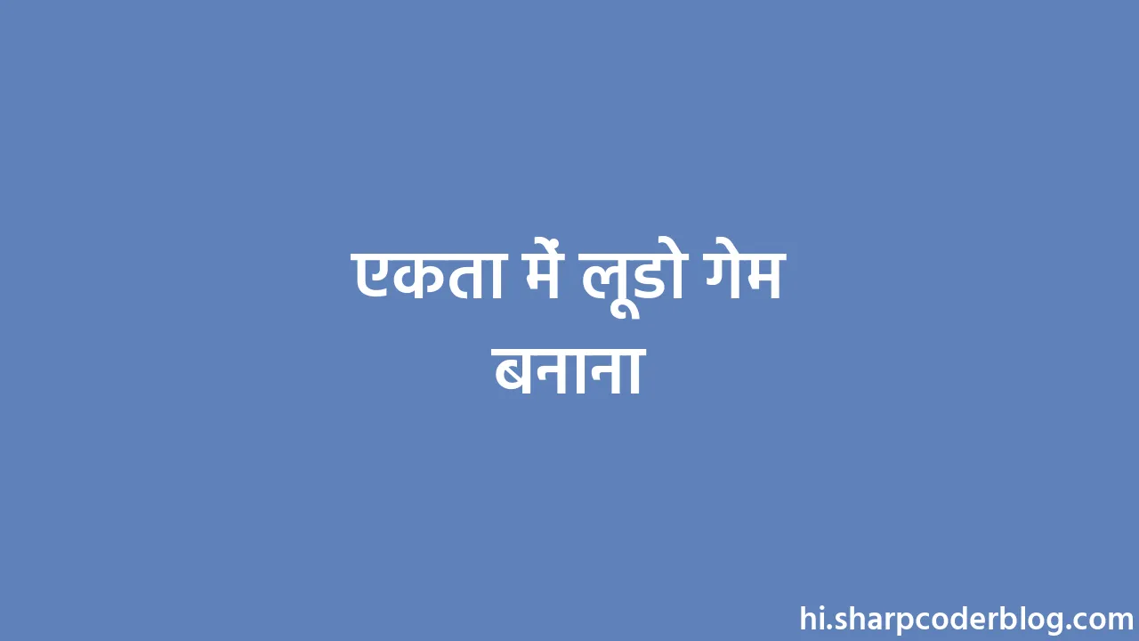 एकता में लूडो गेम बनाना Sharp Coder Blog 8992