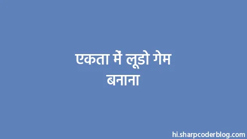 एकता में लूडो गेम बनाना - Thumbnail