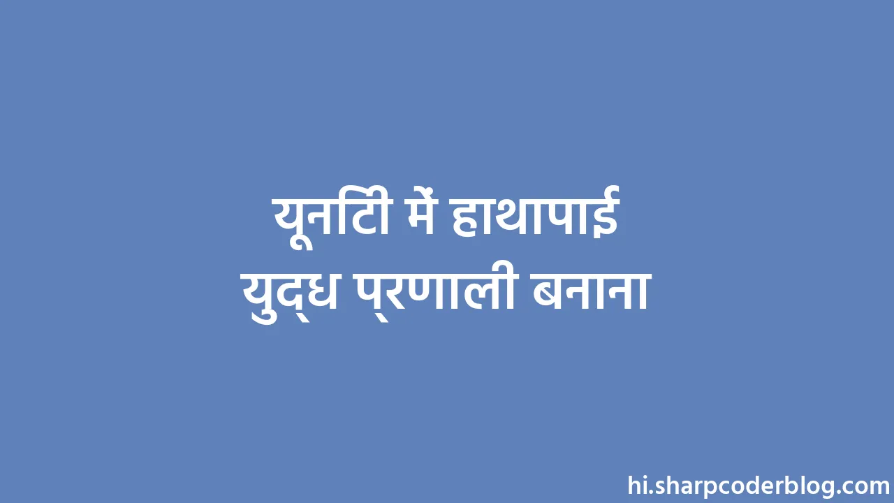 यूनिटी में हाथापाई युद्ध प्रणाली बनाना Sharp Coder Blog 9260