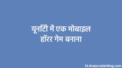 यूनिटी में एक मोबाइल हॉरर गेम बनाना - Thumbnail