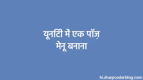 यूनिटी में एक पॉज़ मेनू बनाना - Thumbnail