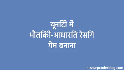यूनिटी में भौतिकी-आधारित रेसिंग गेम बनाना - Thumbnail
