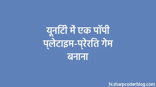 यूनिटी में एक पॉपी प्लेटाइम-प्रेरित गेम बनाना - Thumbnail