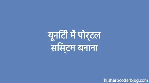 यूनिटी में पोर्टल सिस्टम बनाना - Thumbnail