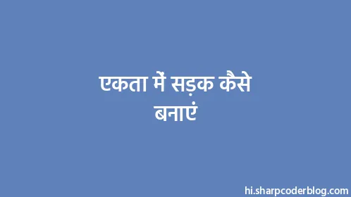 एकता में सड़क कैसे बनाएं - Thumbnail