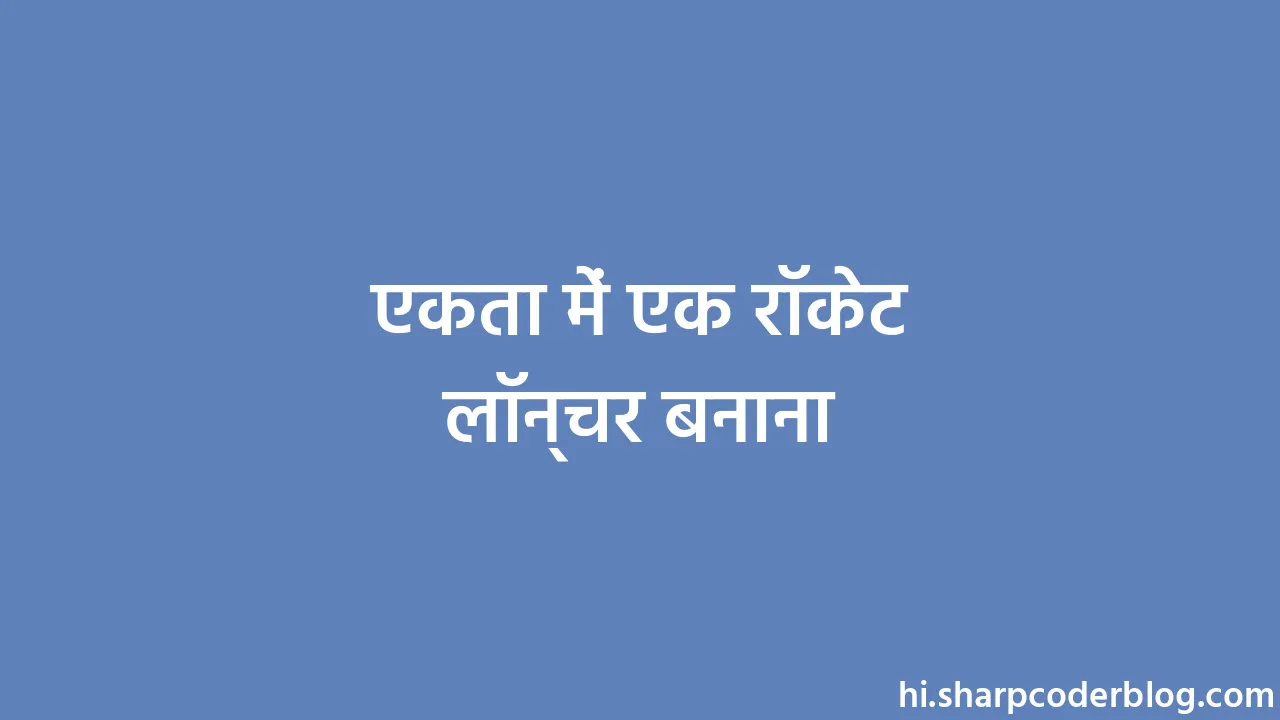 एकता में एक रॉकेट लॉन्चर बनाना | Sharp Coder Blog