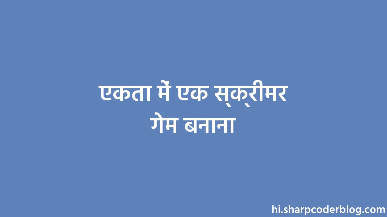 एकता में एक स्क्रीमर गेम बनाना Sharp Coder Blog 9558