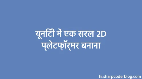 यूनिटी में एक सरल 2D प्लेटफ़ॉर्मर बनाना - Thumbnail