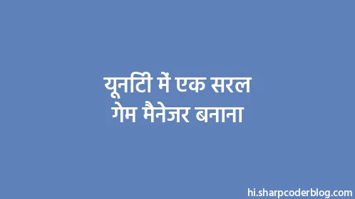 यूनिटी में एक सरल गेम मैनेजर बनाना - Thumbnail