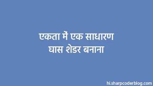 एकता में एक साधारण घास शेडर बनाना - Thumbnail