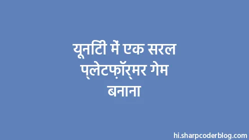 यूनिटी में एक सरल प्लेटफ़ॉर्मर गेम बनाना - Thumbnail