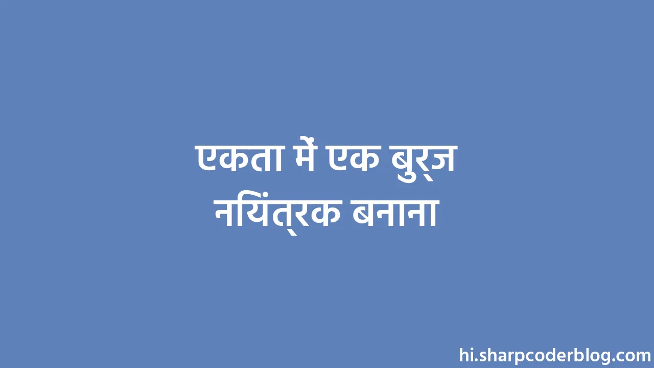 एकता में एक बुर्ज नियंत्रक बनाना Sharp Coder Blog
