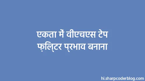 एकता में वीएचएस टेप फ़िल्टर प्रभाव बनाना - Thumbnail