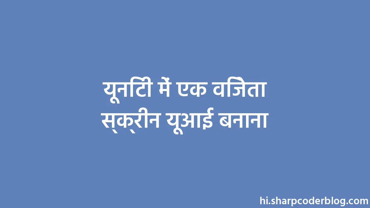 यूनिटी में एक विजेता स्क्रीन यूआई बनाना | Sharp Coder Blog