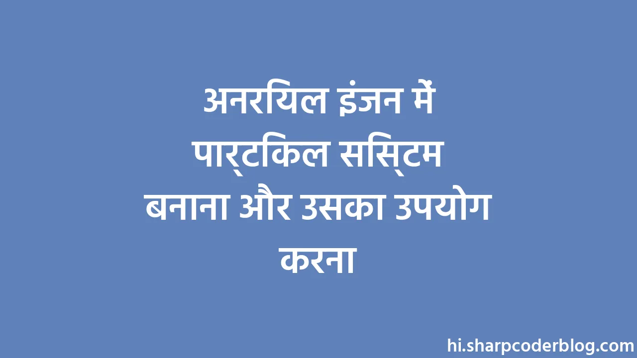 अनरियल इंजन में पार्टिकल सिस्टम बनाना और उसका उपयोग करना Sharp Coder Blog