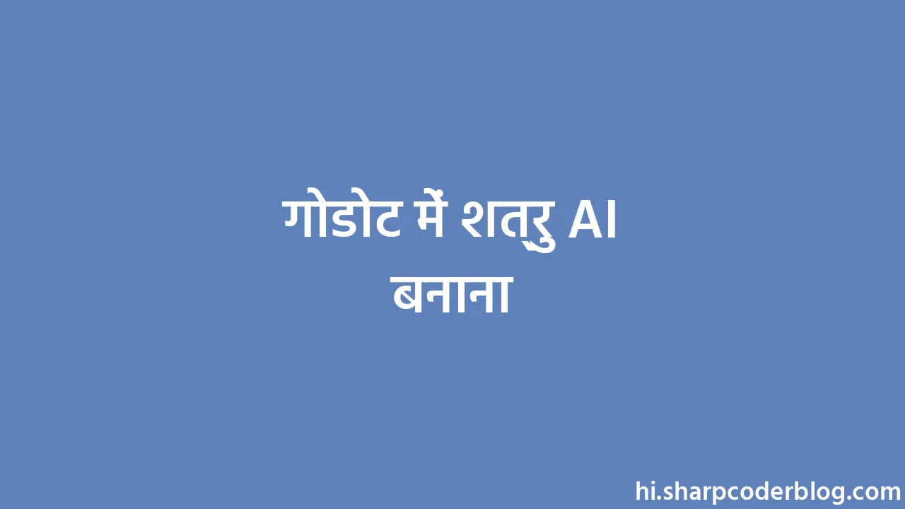 गोडोट में शत्रु AI बनाना | Sharp Coder Blog गोडोट में शत्रु AI बनाना | Sharp Coder Blog