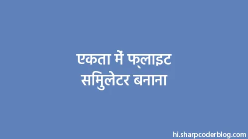 एकता में फ्लाइट सिमुलेटर बनाना - Thumbnail