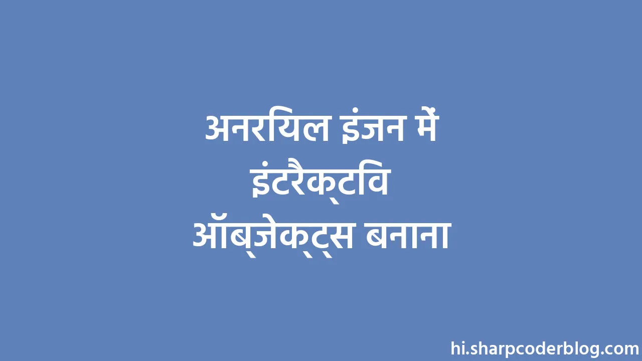 अनरियल इंजन में इंटरैक्टिव ऑब्जेक्ट्स बनाना Sharp Coder Blog 
