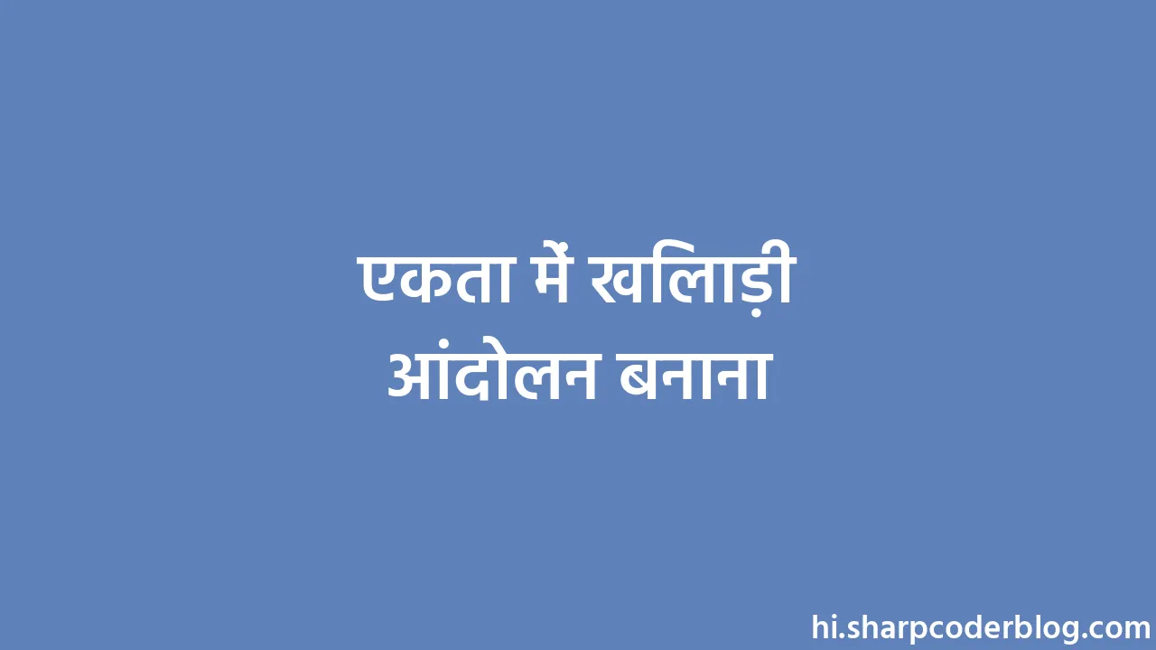 एकता में खिलाड़ी आंदोलन बनाना Sharp Coder Blog 