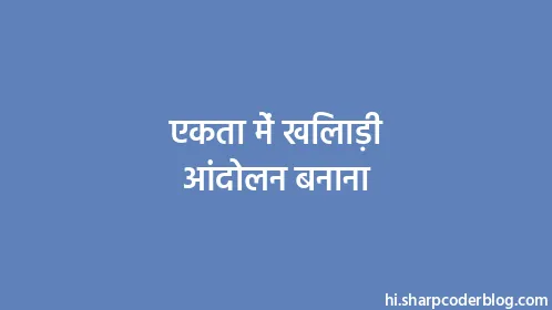 एकता में खिलाड़ी आंदोलन बनाना - Thumbnail