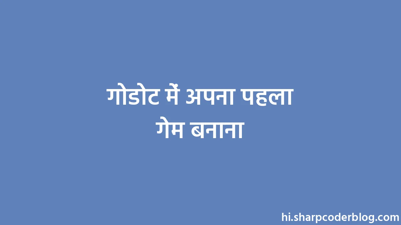 गोडोट में अपना पहला गेम बनाना Sharp Coder Blog 