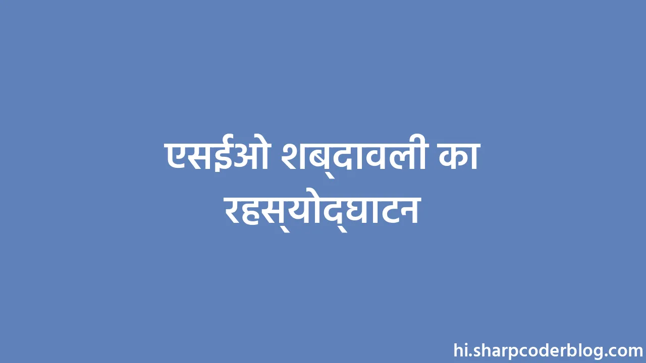 एसईओ शब्दावली का रहस्योद्घाटन Sharp Coder Blog