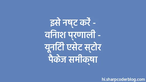 इसे नष्ट करें - विनाश प्रणाली - यूनिटी एसेट स्टोर पैकेज समीक्षा - Thumbnail