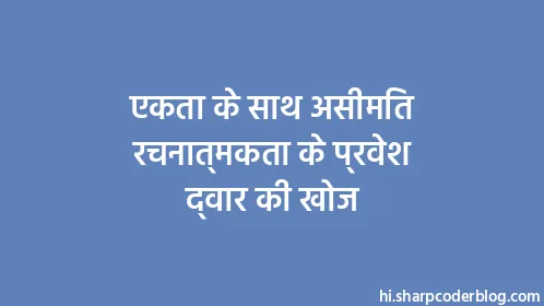 एकता के साथ असीमित रचनात्मकता के प्रवेश द्वार की खोज - Thumbnail