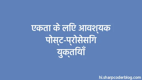 एकता के लिए आवश्यक पोस्ट-प्रोसेसिंग युक्तियाँ - Thumbnail