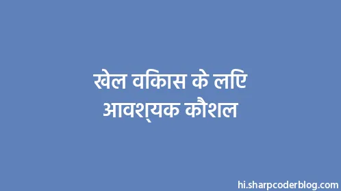खेल विकास के लिए आवश्यक कौशल - Thumbnail