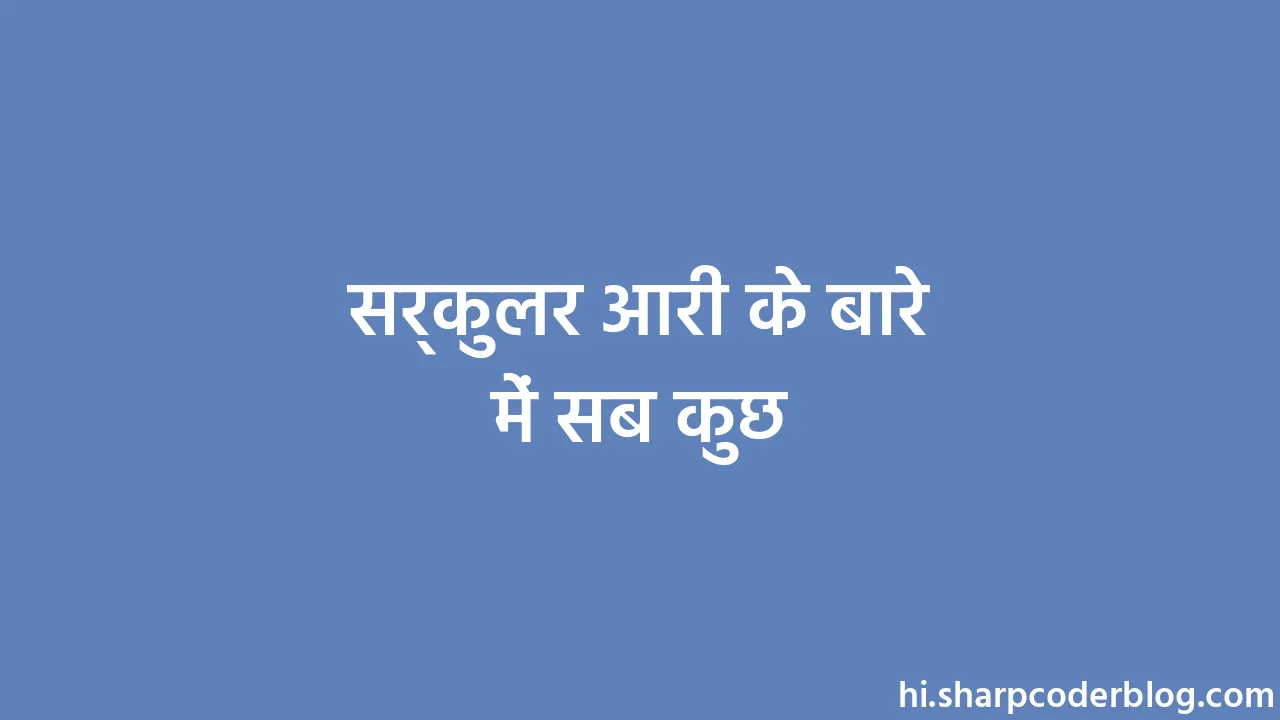 सर्कुलर आरी के बारे में सब कुछ | Sharp Coder Blog