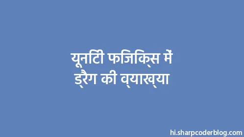 यूनिटी फिजिक्स में ड्रैग की व्याख्या - Thumbnail
