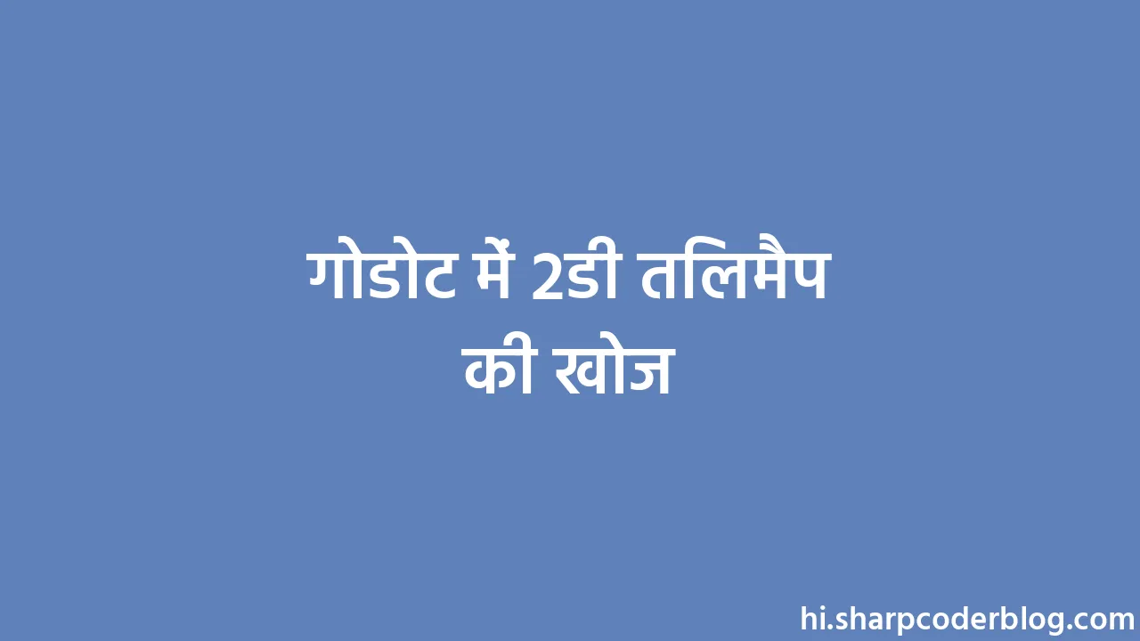 गोडोट में 2डी तिलमैप की खोज | Sharp Coder Blog गोडोट में 2डी तिलमैप की खोज | Sharp Coder Blog