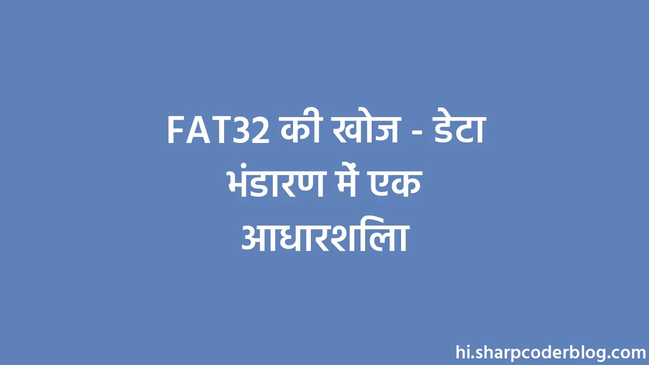 Fat32 की खोज डेटा भंडारण में एक आधारशिला Sharp Coder Blog